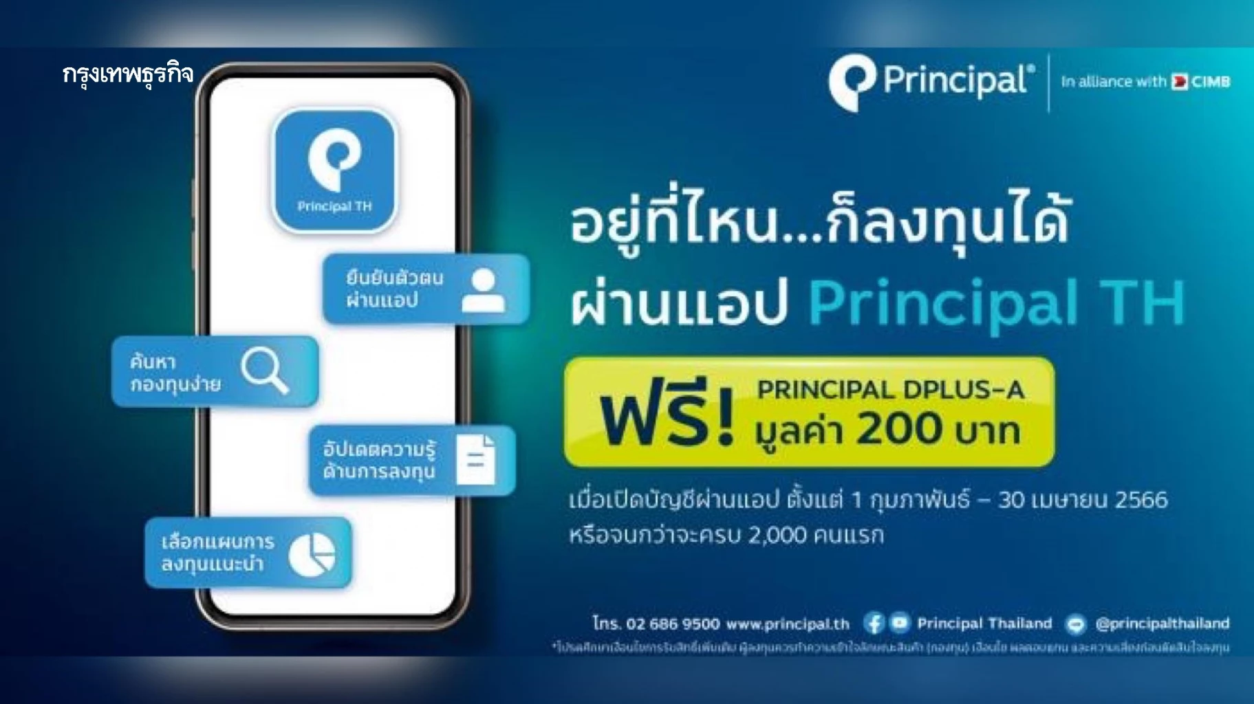 เปิดบัญชีผ่านแอปฯ "Principal TH" รับฟรีกองทุน PRINCIPAL DPLUS-A