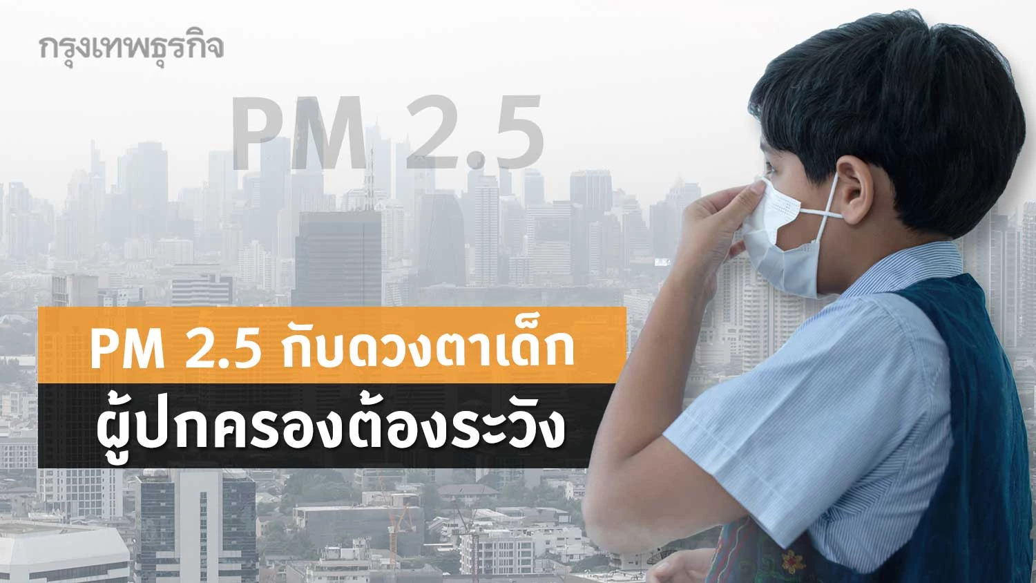 PM 2.5 กับดวงตาเด็ก ผู้ปกครองต้องระวัง