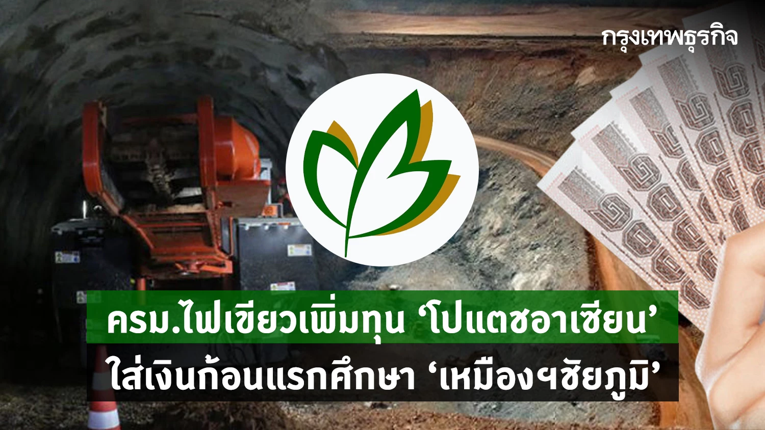 ครม.ไฟเขียวเพิ่มทุน ‘โปแตชอาเซียน’ ใส่เงินก้อนแรกศึกษา ‘เหมืองฯชัยภูมิ’