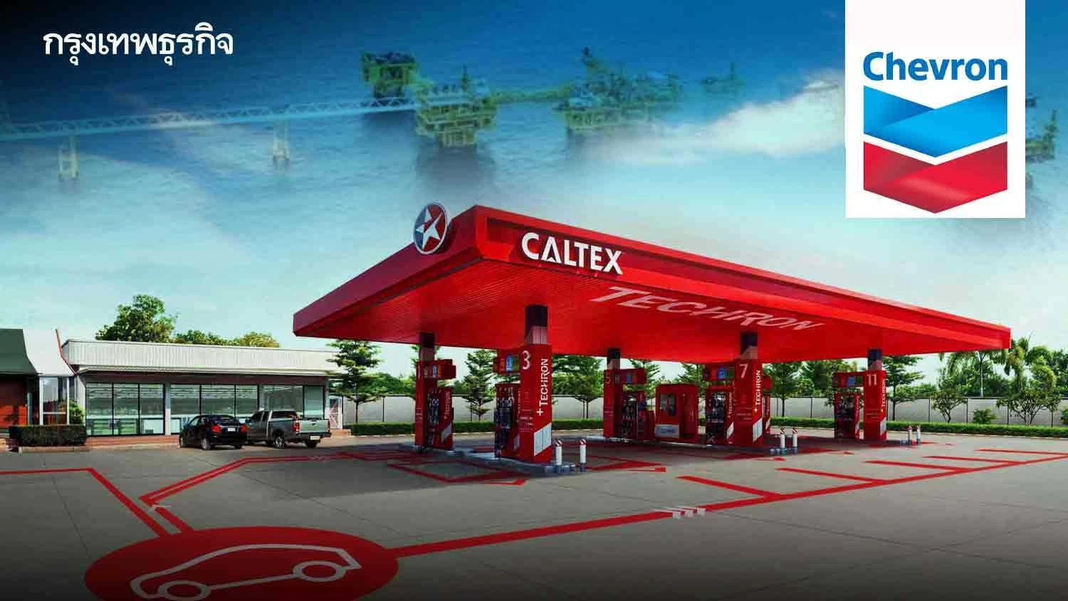 ส่องธุรกิจ “เชฟรอน” ในไทย หลังไม่มีสัมปทาน “เอราวัณ” ขายปั๊ม “คาลเท็กซ์”