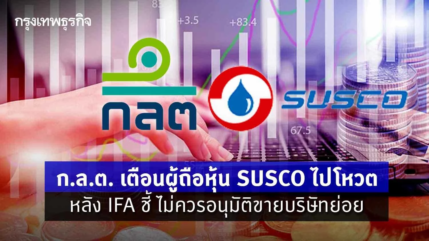 ก.ล.ต. เตือนผู้ถือหุ้น SUSCO ไปโหวต หลังIFA ชี้ ไม่ควรอนุมัติขายบริษัทย่อย