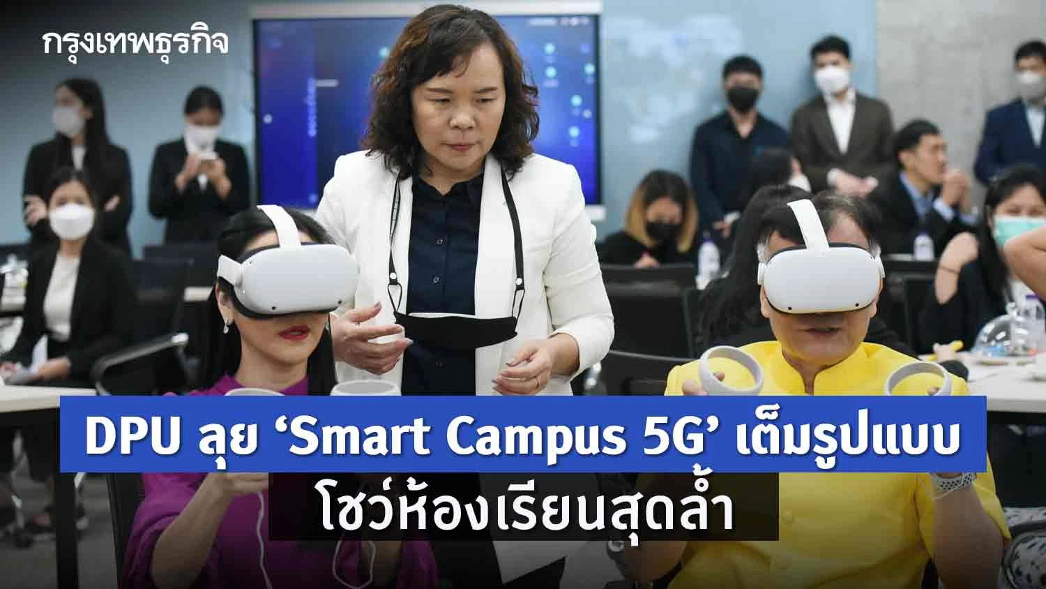 DPU ลุย “Smart Campus 5G” เต็มรูปแบบ โชว์ห้องเรียนสุดล้ำ
