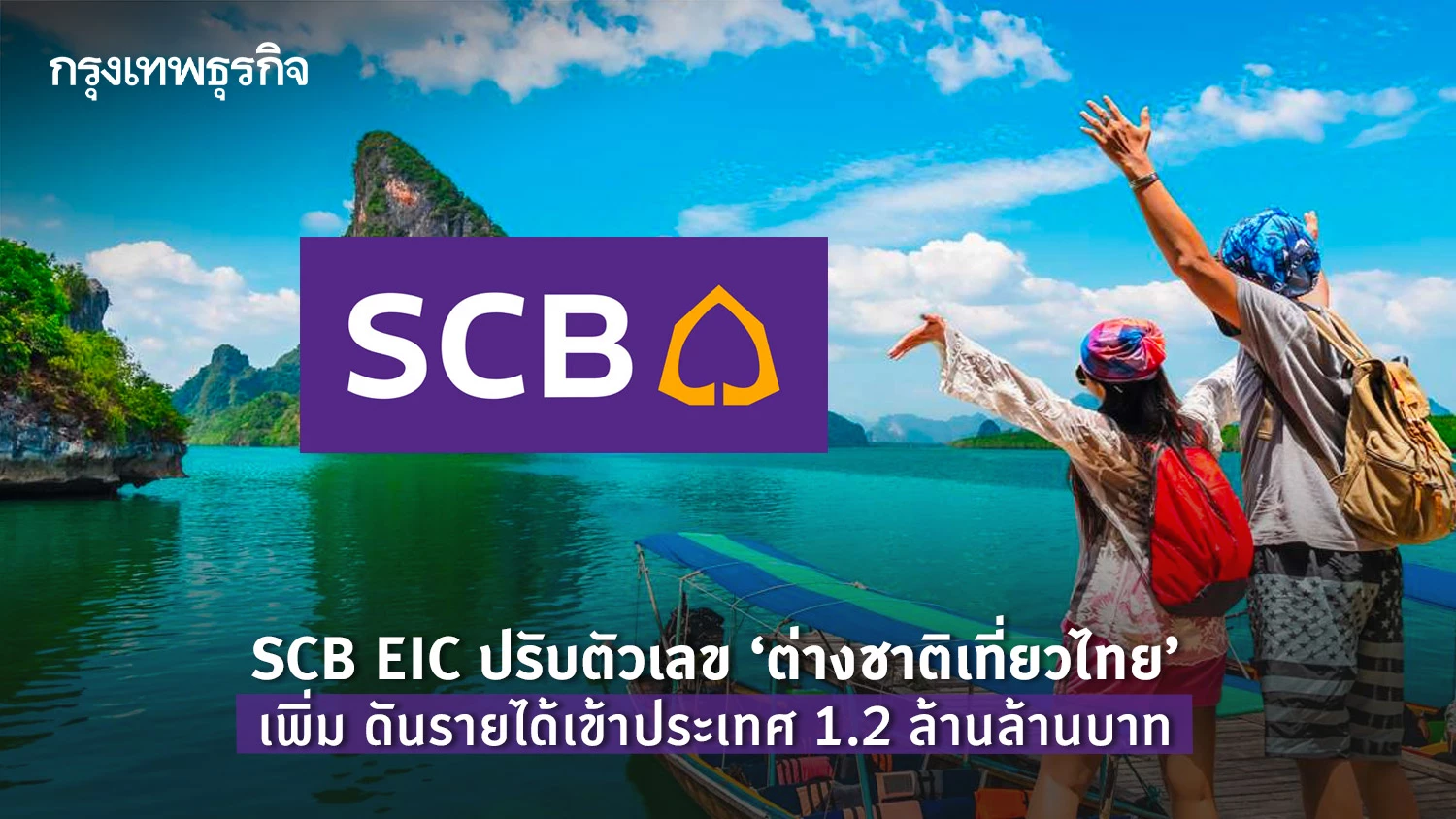 SCB EIC ปรับตัวเลข "ต่างชาติเที่ยวไทย" เพิ่ม ดันรายได้เข้าประเทศ 1.2 ล้านล้านบาท