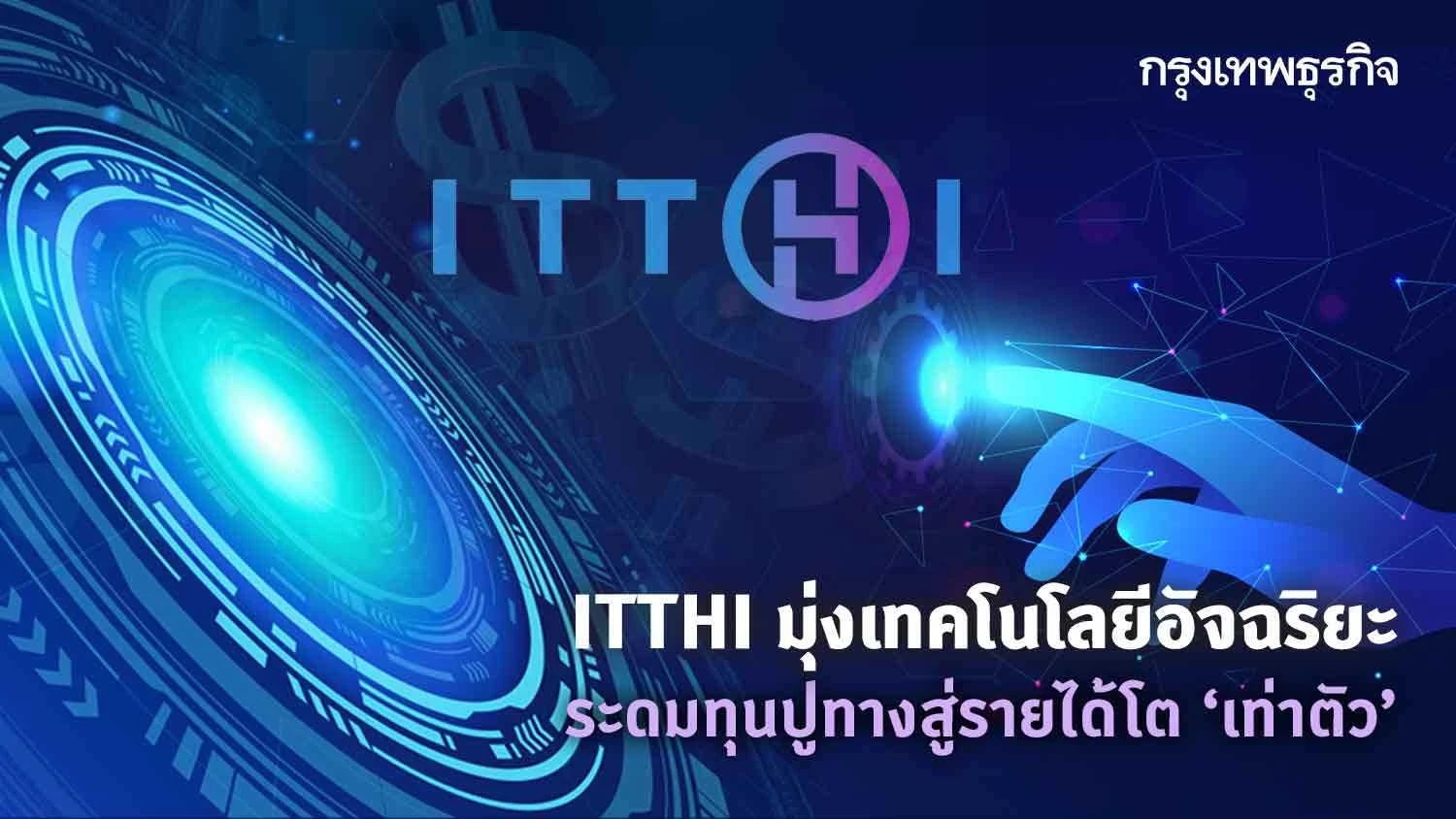 ITTHI มุ่งเทคโนโลยีอัจฉริยะ ระดมทุนปูทางสู่รายได้โต ‘เท่าตัว’