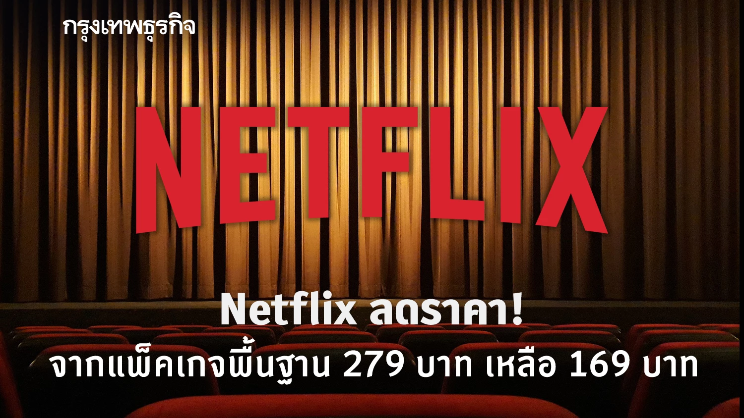 Netflix ลดราคา! จากเริ่มต้น 279 บาท เหลือ 169 บาท ดูได้ชัดที่ HD