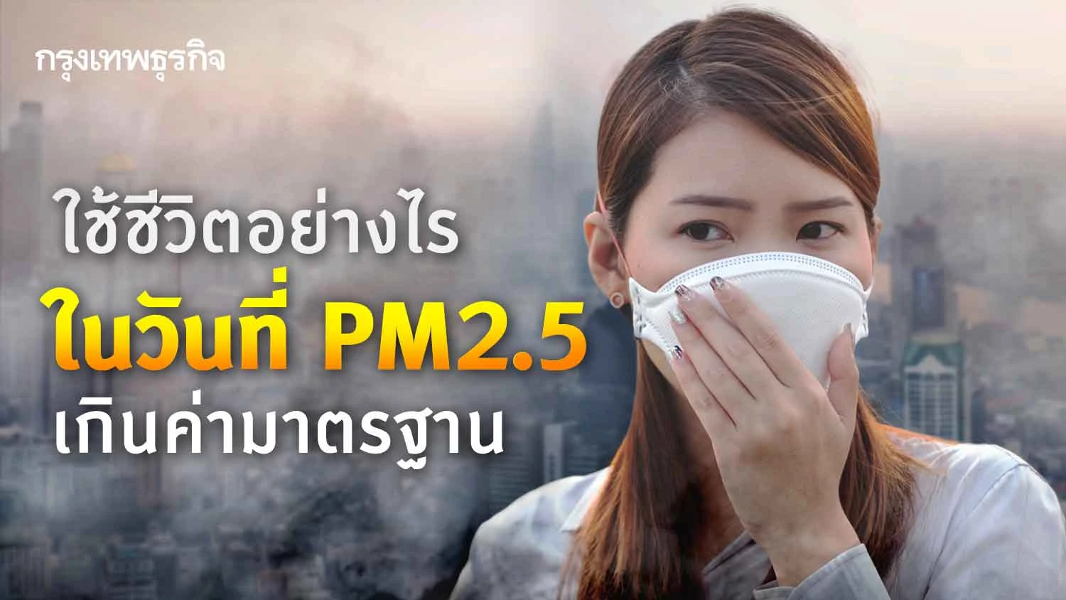 รับมือ PM2.5 อย่างไร เมื่อเราอาจต้องเผชิญกับฝุ่นพิษถึง 7 ก.พ. 66