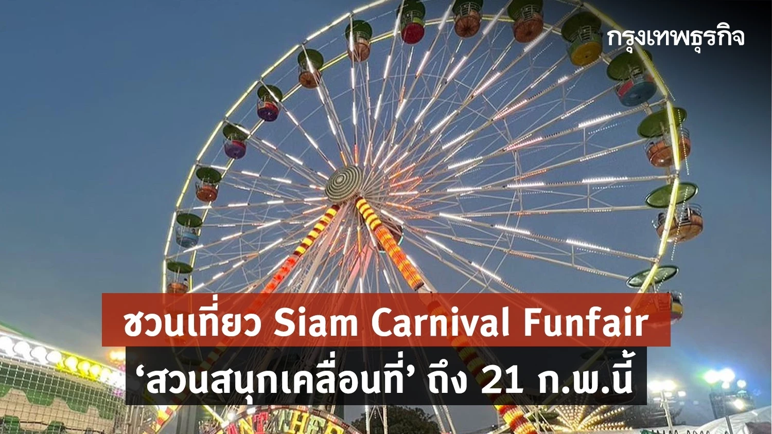 ชวนเที่ยว 'สวนสนุกเคลื่อนที่' Siam Carnival Funfair ถึง 21 ก.พ.นี้