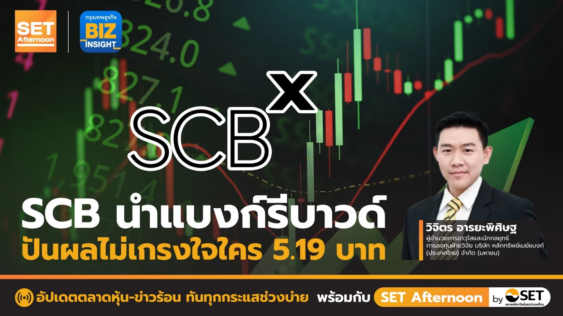 SCB นำแบงก์รีบาวด์ ปันผลไม่เกรงใจใคร 5.19 บาท l SET Afternoon l 27 ก.พ. 66
