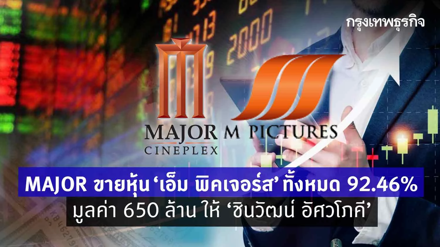 MAJOR ขายหุ้น เอ็ม พิคเจอร์ส ทั้งหมด 92.46% มูลค่า 650 ล้าน ให้ ชินวัฒน์ อัศวโภคี