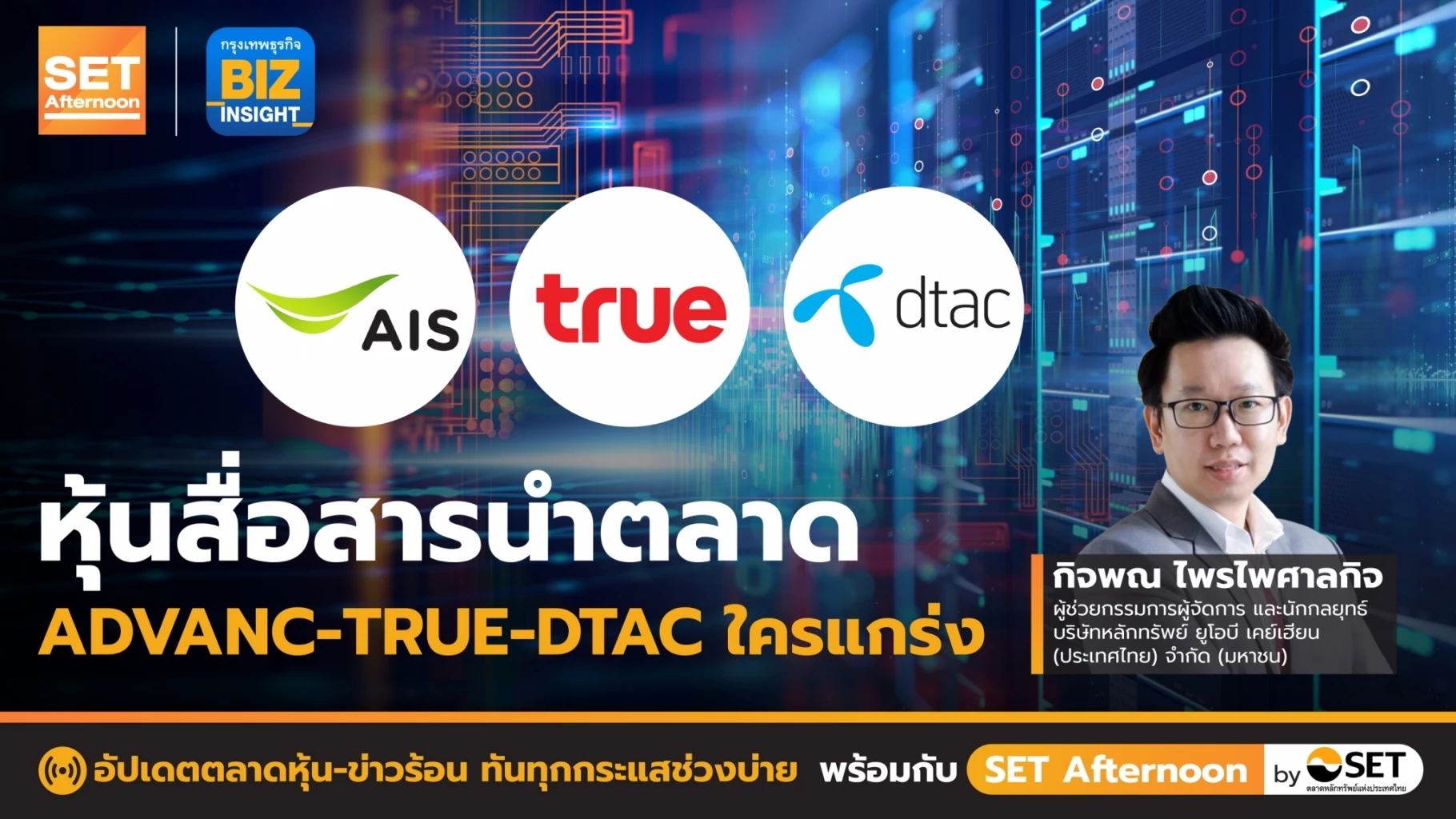 หุ้นสื่อสารนำตลาด ADVANC - TRUE - DTAC ใครแกร่ง l SET Afternoon l 13 ก.พ. 66
