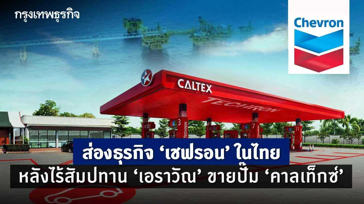 ส่องธุรกิจ “เชฟรอน” ในไทย หลังไม่มีสัมปทาน “เอราวัณ” ขายปั๊ม “คาลเท็กซ์”