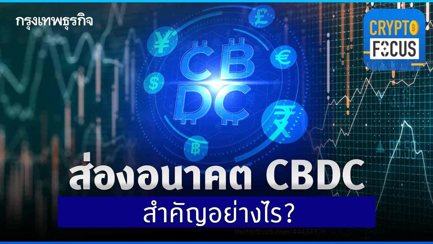 ส่องอนาคต CBDC สำคัญอย่างไร l Crypto Focus
