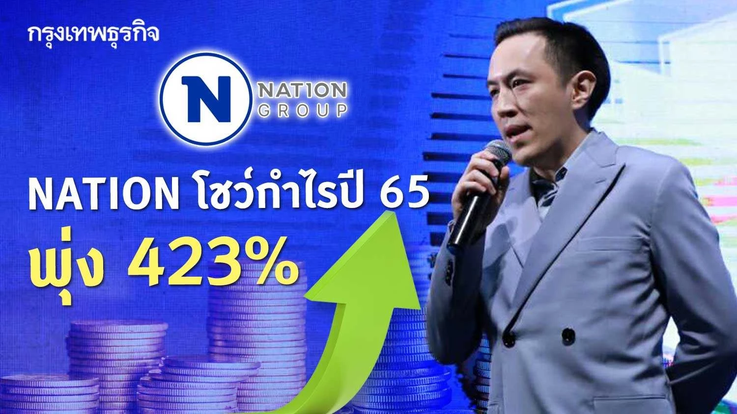 NATION โชว์กำไร ปี65 พุ่ง 423%