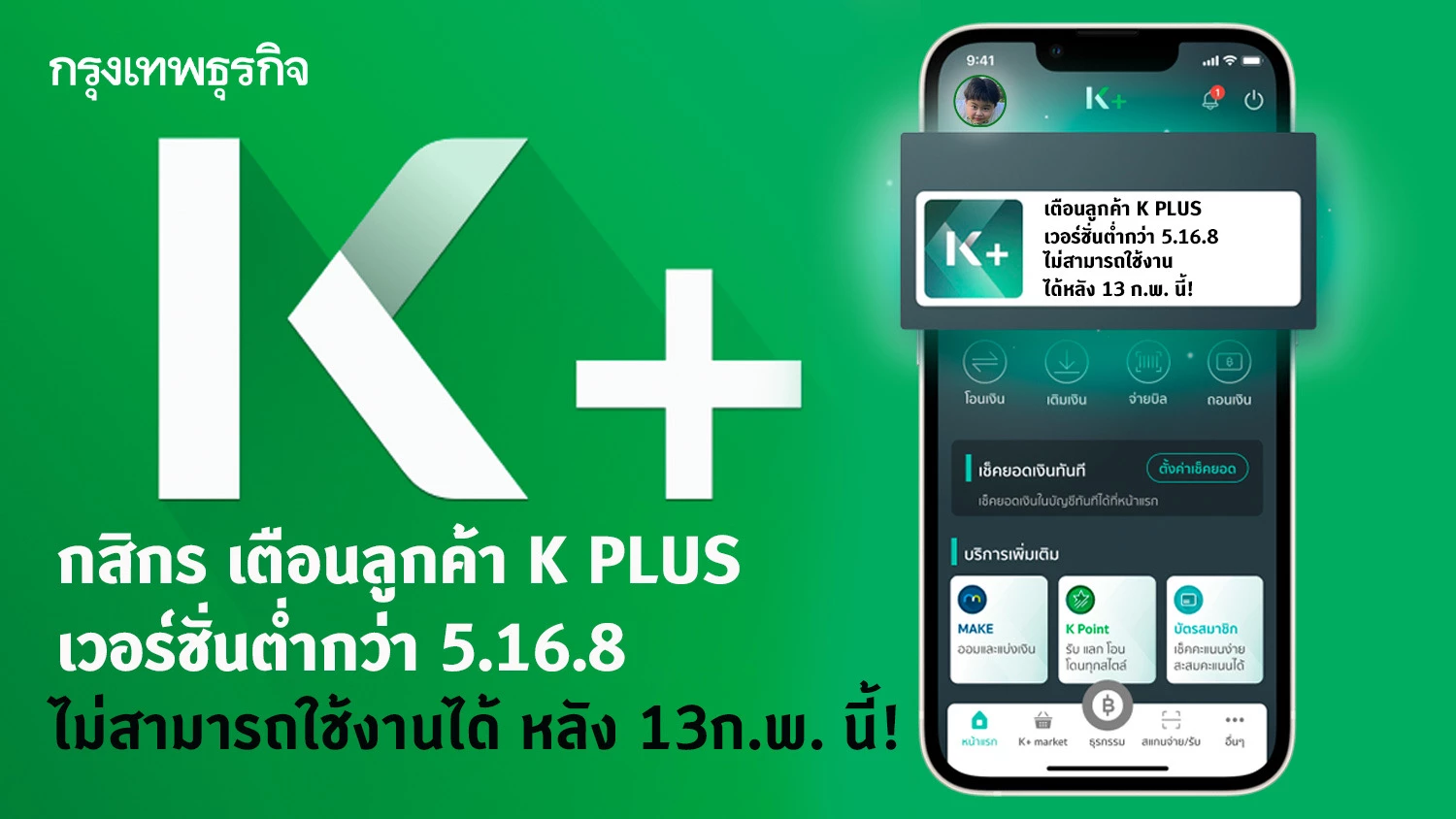 กสิกรไทย เตือนลูกค้า K PLUS เวอร์ชันต่ำกว่า 5.16.8 ใช้งานไม่ได้ หลัง 13 ...