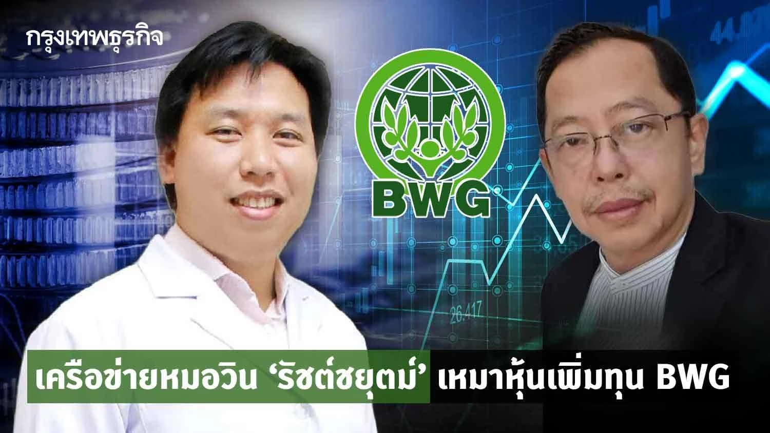 คนหน้าเดิม!เครือข่ายหมอวิน“รัชต์ชยุตม์”เหมาหุ้นเพิ่มทุน BWG