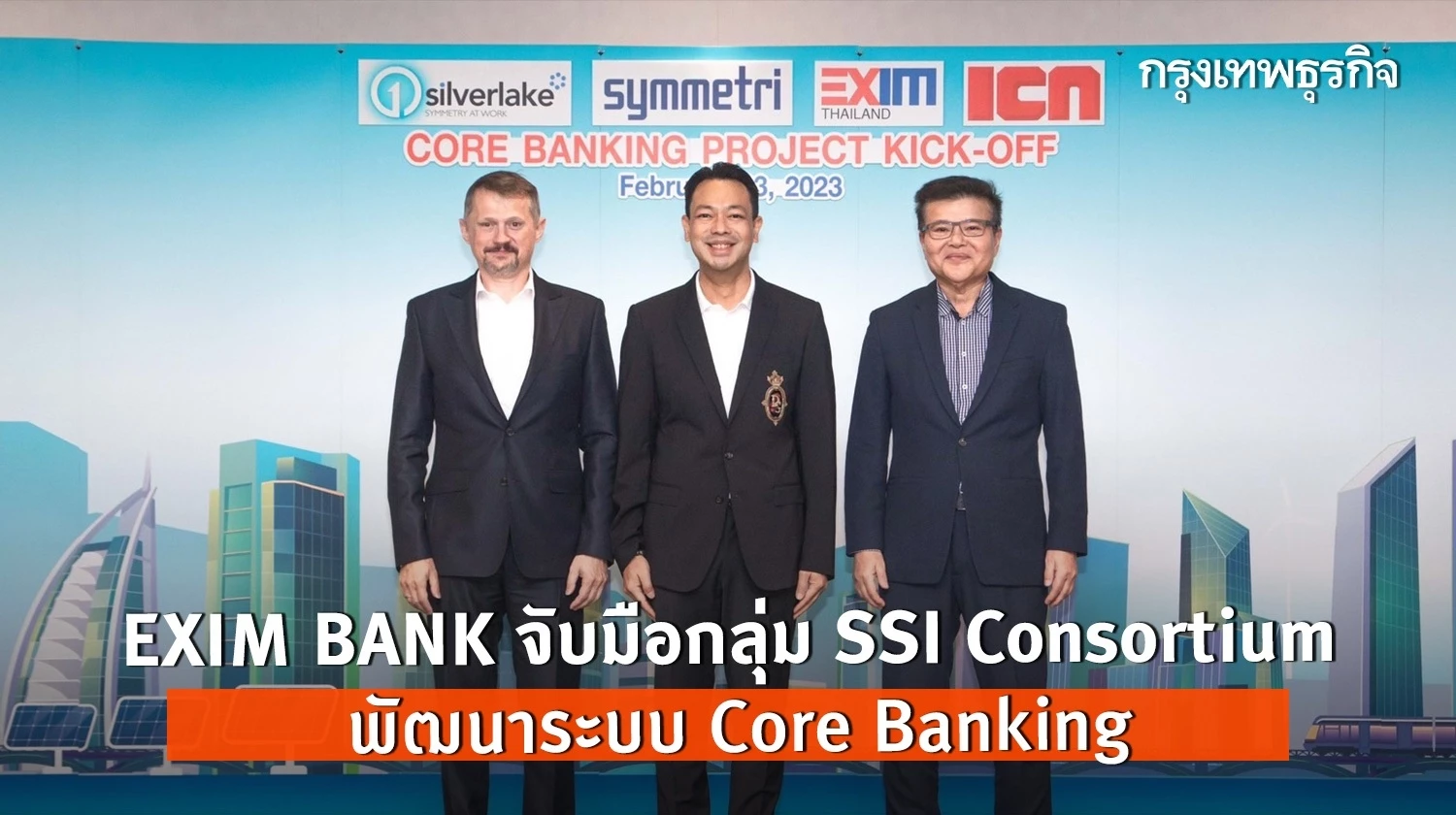 EXIM BANK จับมือกลุ่ม SSI Consortium พัฒนาระบบ Core Banking