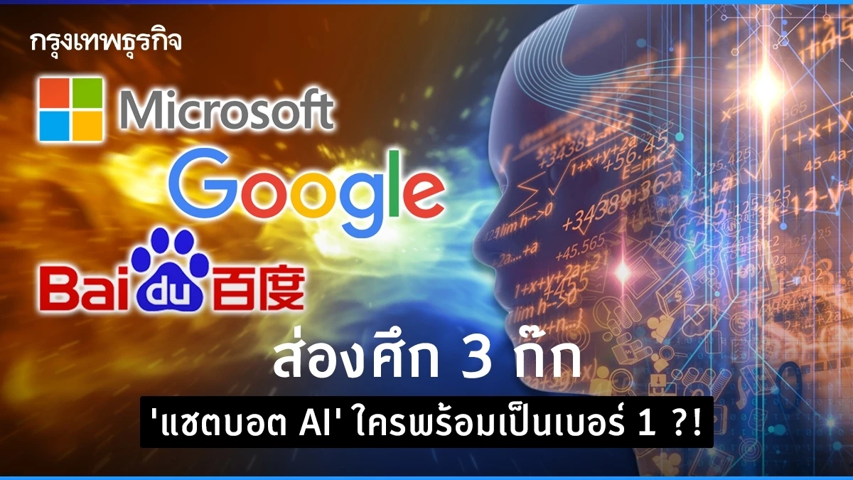 ส่องศึก 3 ก๊ก “แชตบอต AI” Microsoft, Google, Baidu ใครพร้อมเป็นเบอร์ 1