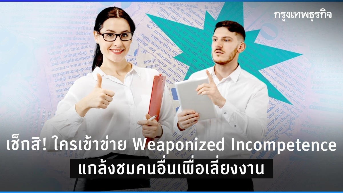 เช็กสิ! ใครเข้าข่าย Weaponized Incompetence แกล้งชมคนอื่นเพื่อเลี่ยงงาน