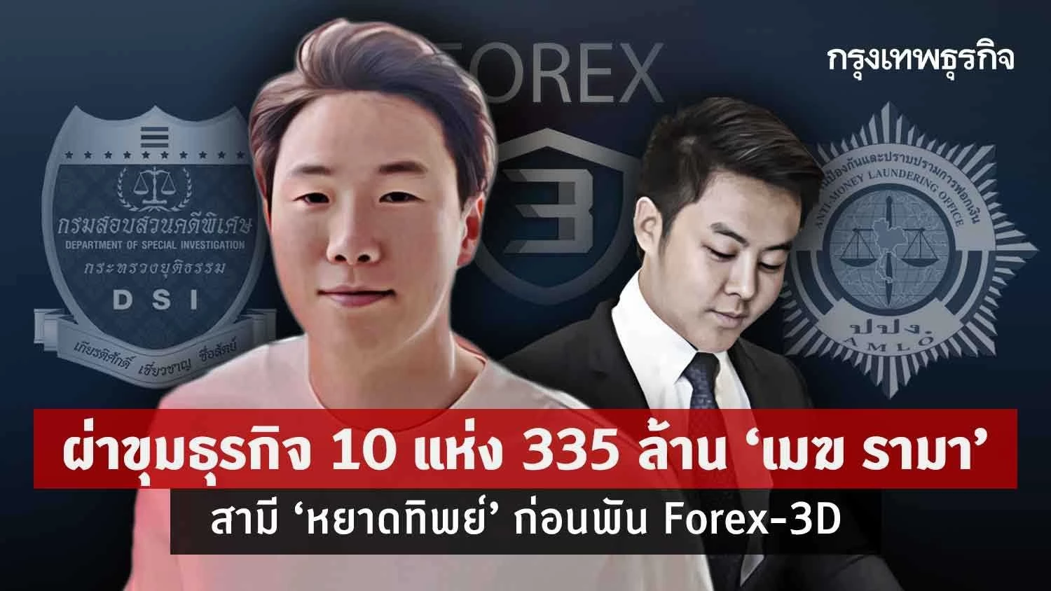ผ่าขุมธุรกิจ 10 แห่ง 335 ล้าน “เมฆ รามา” สามี “หยาดทิพย์” ก่อนถูกโยง Forex-3D