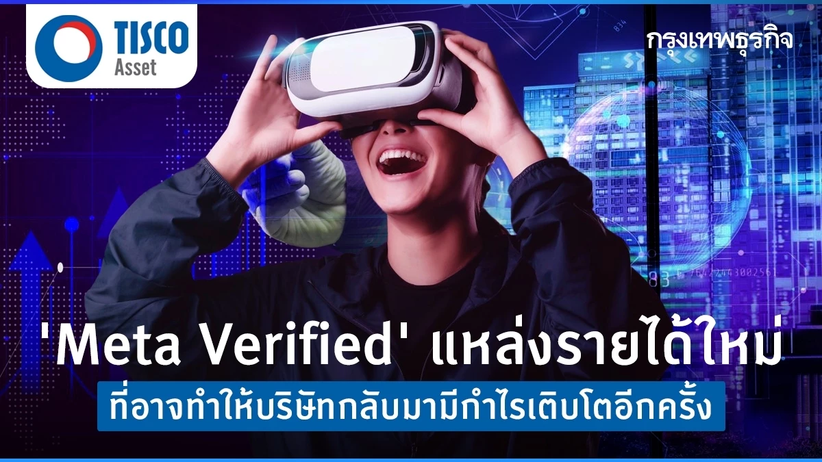 "Meta Verified" แหล่งรายได้ใหม่ ที่อาจทำให้บริษัทกลับมามีกำไรเติบโตอีกครั้ง