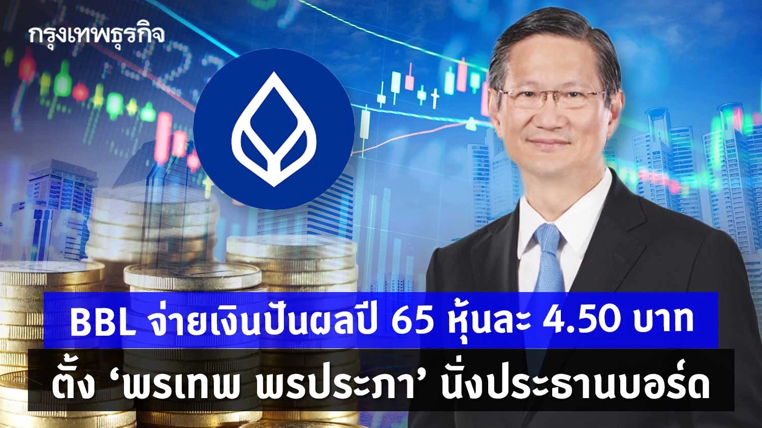 BBL จ่ายเงินปันผลปี 65 ที่หุ้นละ 4.50 บาท ตั้ง ‘พรเทพ พรประภา’ นั่งประธานบอร์ด