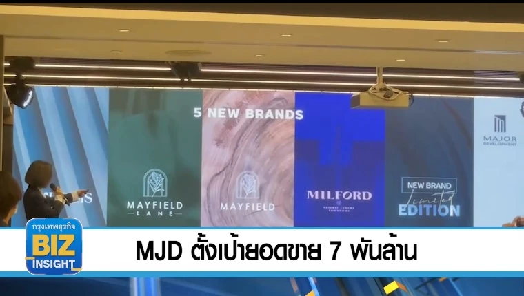 MJD ตั้งเป้ายอดขาย 7 พันล้าน รายได้รวม 5 พันล้าน
