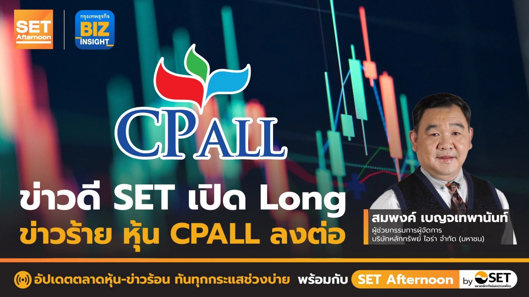 ข่าวดี SET เปิด Long ข่าวร้ายหุ้น CPALL ลงต่อ l SET Afternoon l 24 ก.พ. 66
