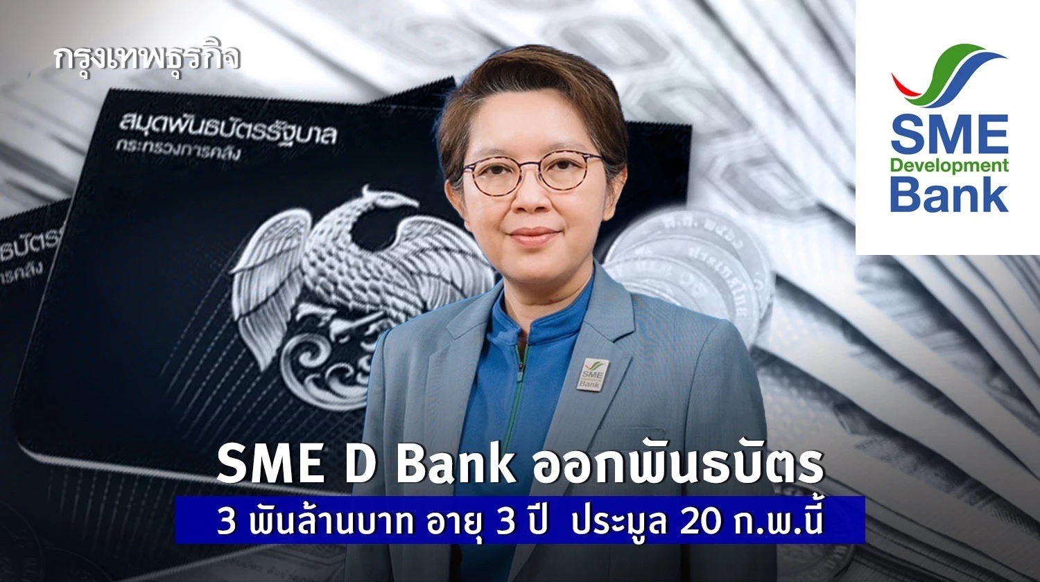 SME D Bank ออกพันธบัตร 3 พันล้านบาท อายุ 3 ปี ประมูล 20 ก.พ.นี้