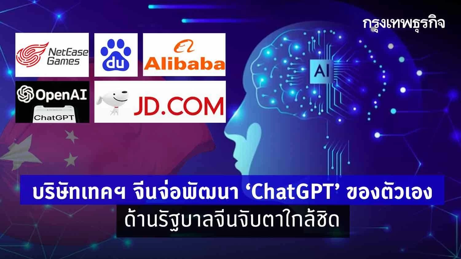 บริษัทเทคฯ จีนจ่อพัฒนา ‘ChatGPT’ ของตัวเอง ด้านรัฐบาลจีนจับตาใกล้ชิด