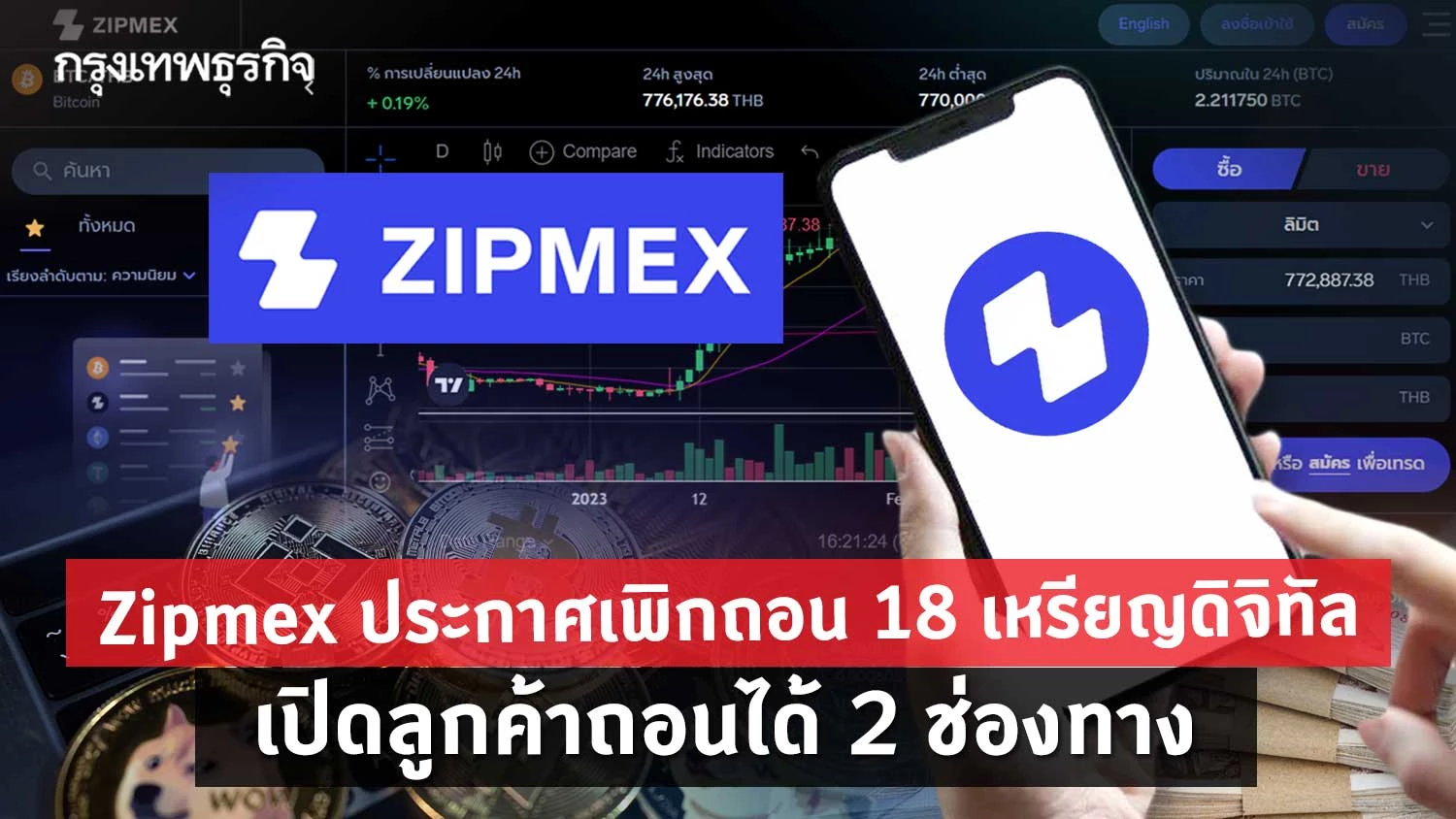 Zipmex ประกาศเพิกถอน 18 เหรียญดิจิทัล -เปิดลูกค้าถอนได้2ช่องทาง