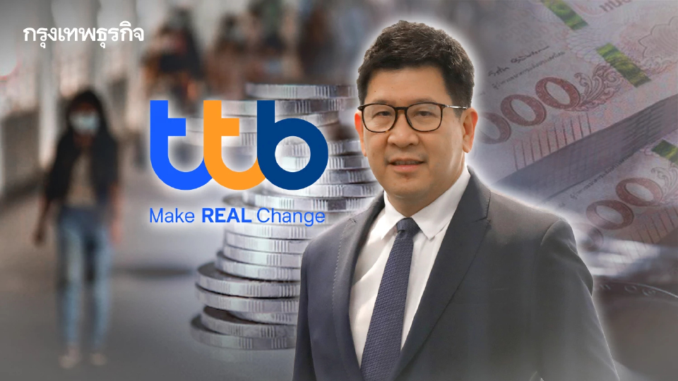 ttb ชงผู้ถือหุ้น จ่ายปันผล 0.053 บาทต่อหุ้น 5เม.ย.นี้