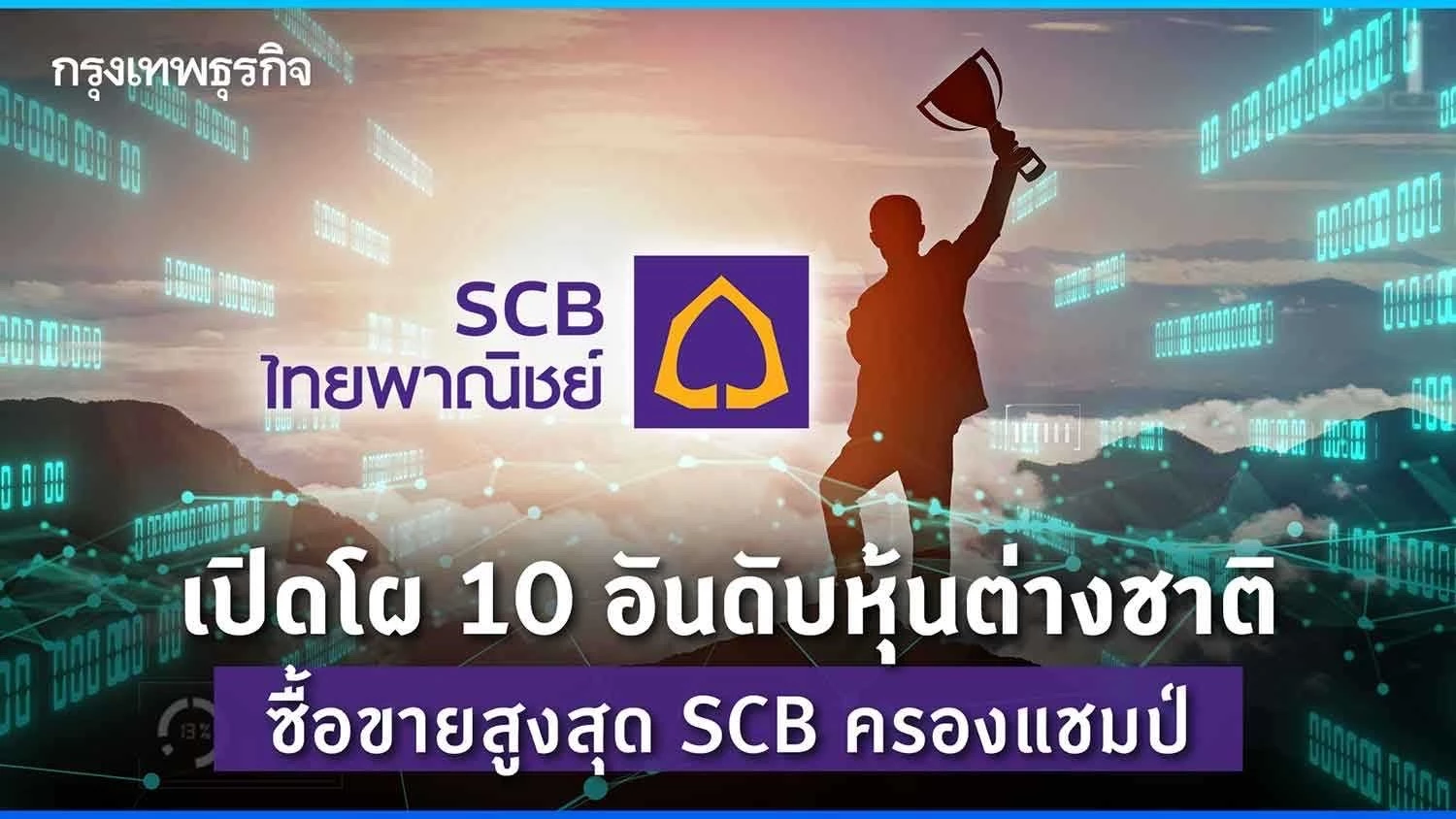 เปิดโผ 10 อันดับหุ้นต่างชาติซื้อขายสูงสุด SCB ครองแชมป์!
