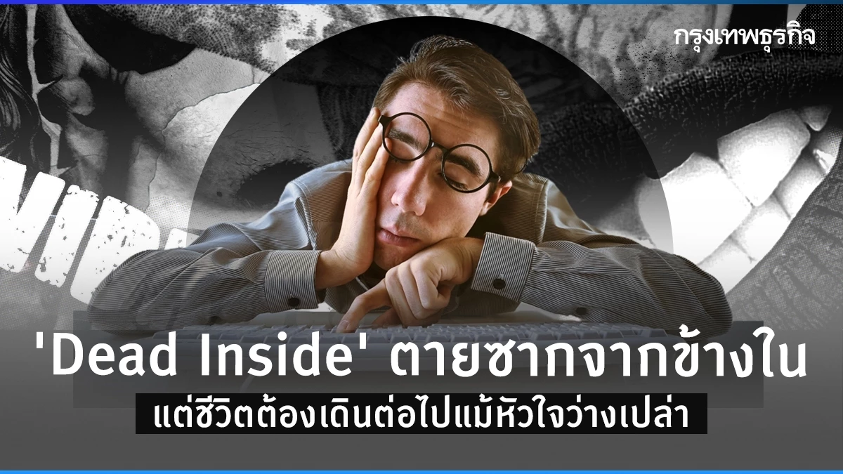 “Dead Inside” ตายซากจากข้างใน แต่ชีวิตต้องเดินต่อไปแม้หัวใจว่างเปล่า