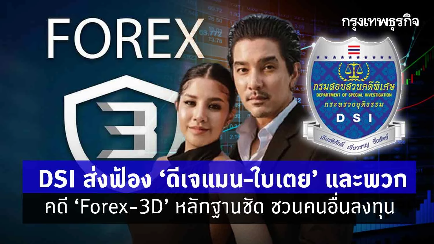 DSI ส่งฟ้อง 'ดีเจแมน–ใบเตย' และพวก คดี 'Forex-3D' หลักฐานชัด ชวนคนอื่นลงทุน
