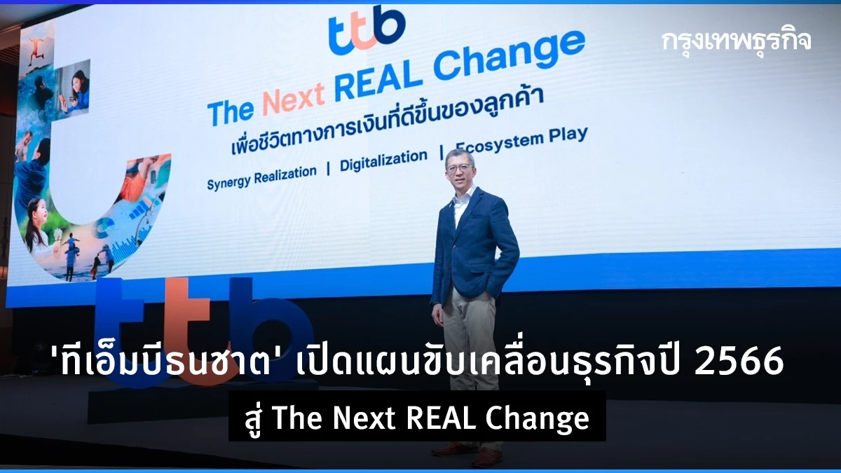 "ทีเอ็มบีธนชาต" เปิดแผนขับเคลื่อนธุรกิจปี 2566 สู่ The Next REAL Change