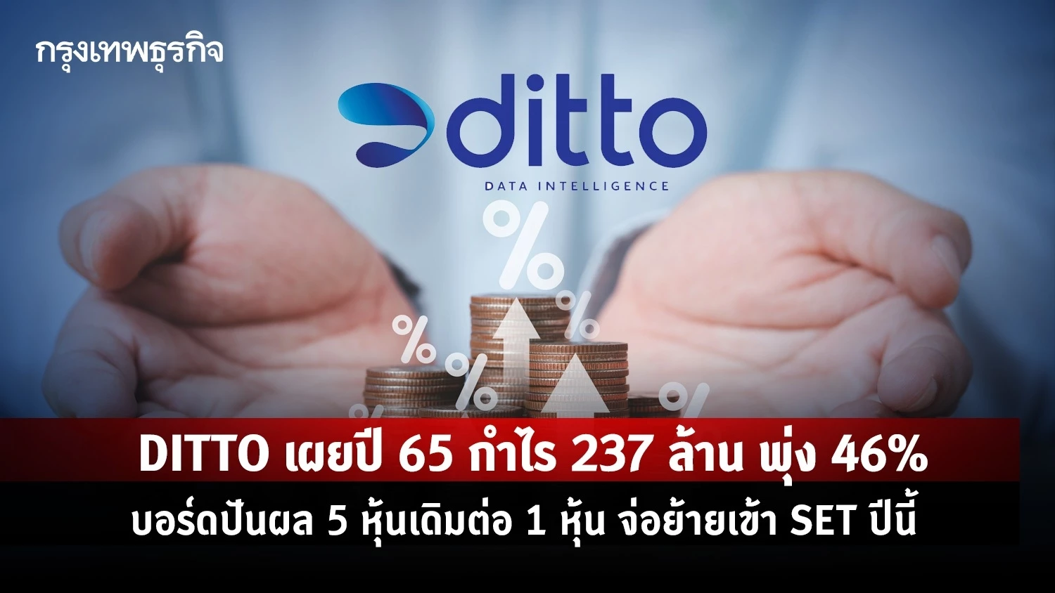 DITTO ปี 65 กำไร 237 ล้าน พุ่ง 46% ปันผล 5 หุ้นเดิมต่อ 1 หุ้น จ่อย้ายเข้า SET ปีนี้