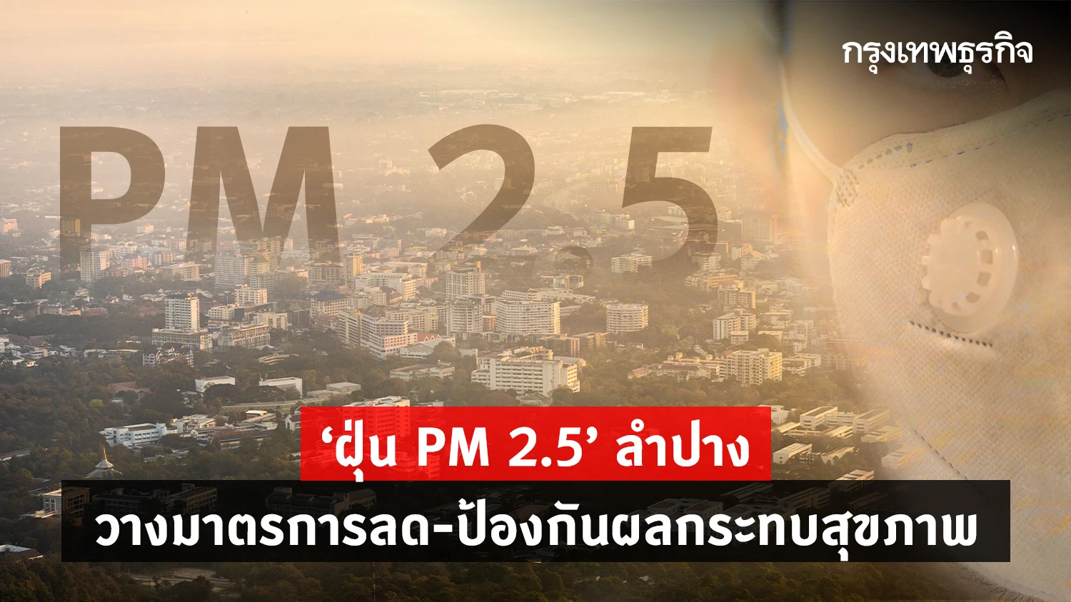 "ฝุ่น PM 2.5" ลำปาง วางมาตรการลด-ป้องกันผลกระทบสุขภาพ