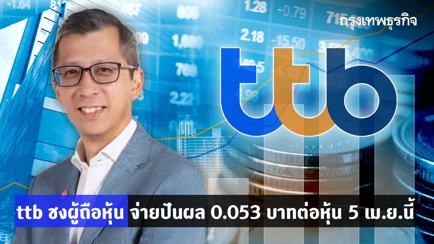 ttb ชงผู้ถือหุ้น จ่ายปันผล 0.053 บาทต่อหุ้น 5เม.ย.นี้