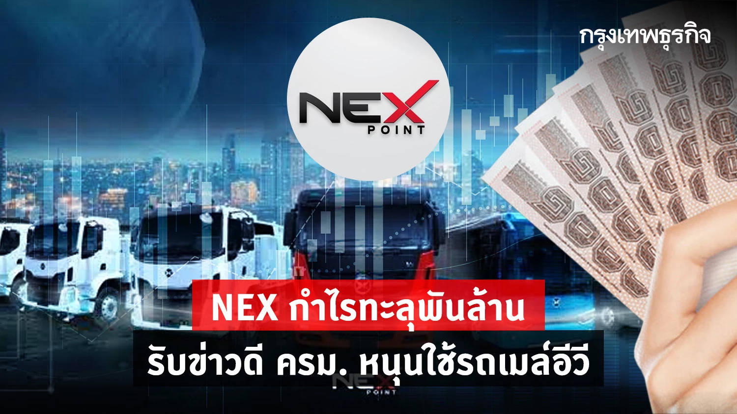 NEX กำไรทะลุพันล้าน รับข่าวดี ครม. หนุนใช้รถเมล์อีวี