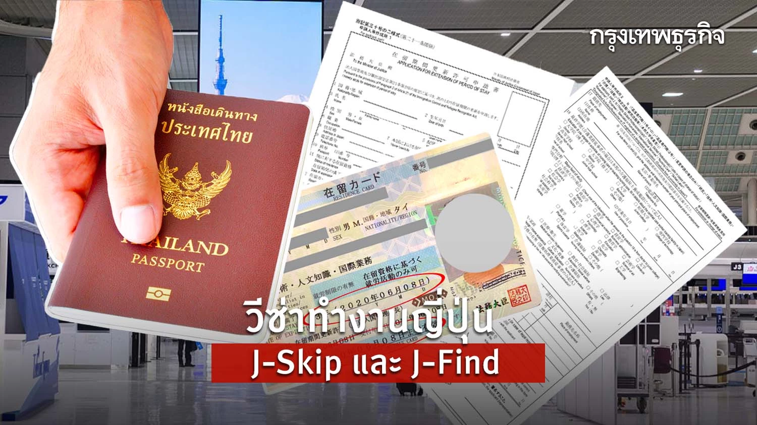 วีซ่าทำงานญี่ปุ่น J-Skip และ J-Find | กันต์ เอี่ยมอินทรา