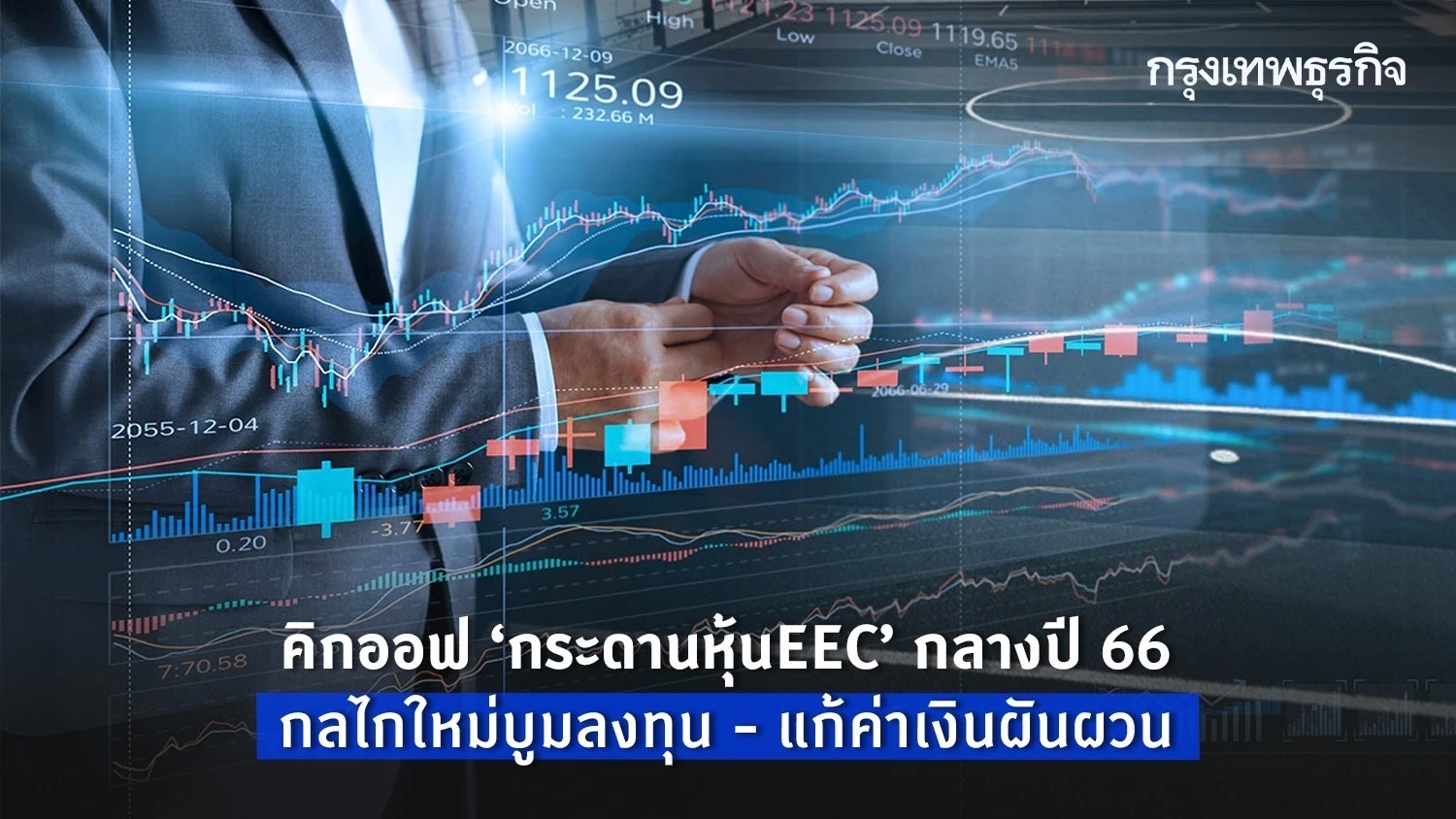 คิกออฟ ‘กระดานหุ้นEEC’ กลางปี 66 กลไกใหม่บูมลงทุน - แก้ค่าเงินผันผวน