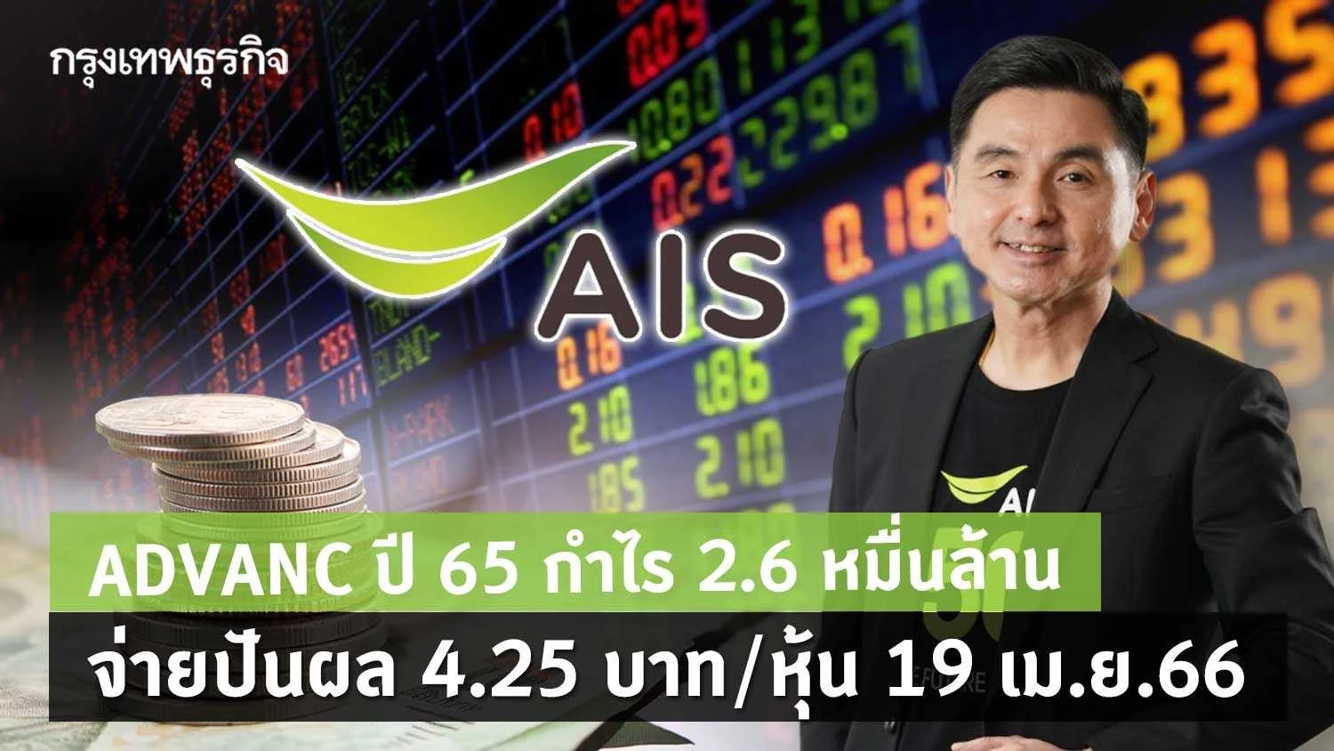 ADVANC ปี 65 กำไร 2.6 หมื่นล้าน จ่ายปันผล 4.25 บาท/หุ้น 19 เม.ย.66