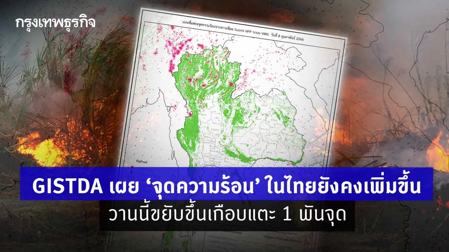 GISTDA เผย 'จุดความร้อน' ในไทยยังคงเพิ่มขึ้น วานนี้ขยับขึ้นเกือบแตะ 1 พันจุด
