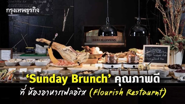 “Sunday Brunch” คุณภาพดีที่ ห้องอาหารเฟลอริช (Flourish Restaurant)