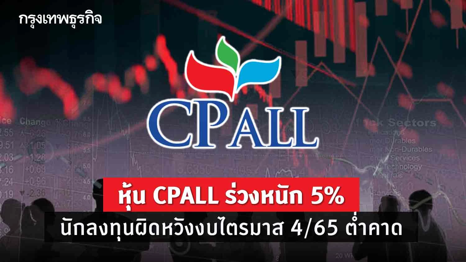 หุ้น CPALL ร่วงหนัก 5% นักลงทุนผิดหวังงบไตรมาส 4/65 ต่ำคาด