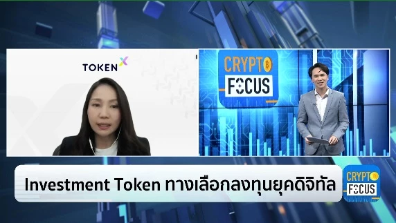 ส่องเทรนด์ลงทุนคริปโท - Investment Token ทางเลือกลงทุน l Crypto Focus