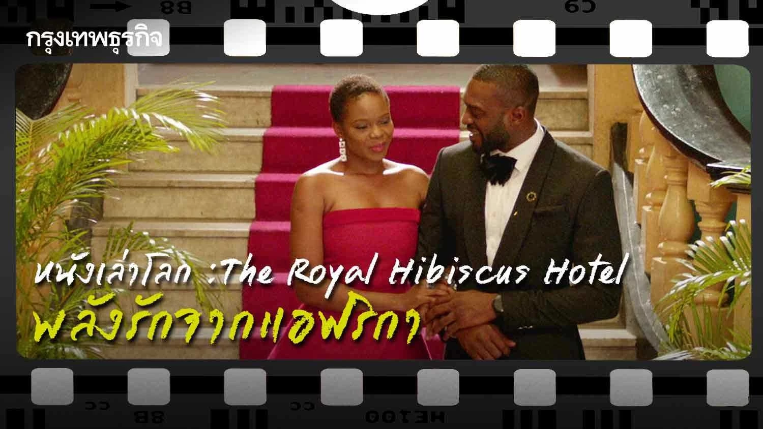 หนังเล่าโลก: The Royal Hibiscus Hotel 'พลังรักจากแอฟริกา'