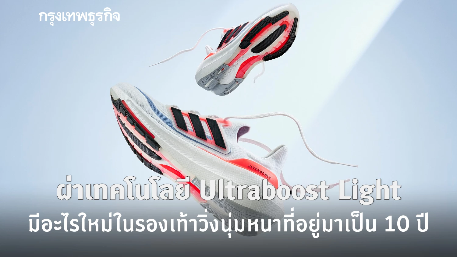 ผ่าเทคโนโลยี “Ultraboost Light” มีอะไรในรองเท้าวิ่งนุ่มหนาที่อยู่มา 10 ปี