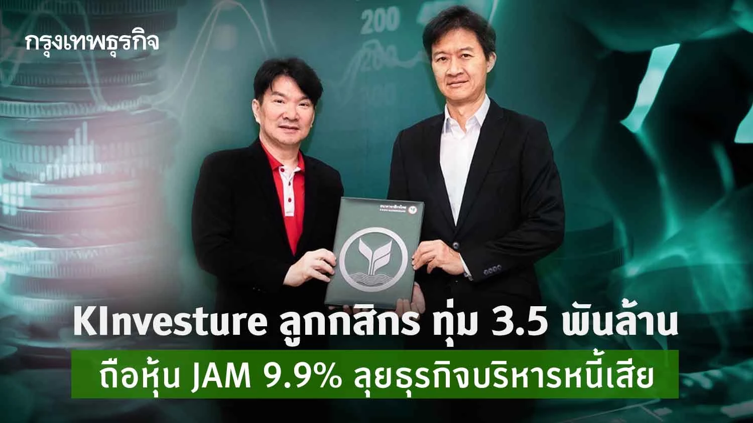 KInvesture ลูกกสิกร ทุ่ม 3.5พันล้าน ถือหุ้น JAM 9.9% ลุยธุรกิจบริหารหนี้เสีย