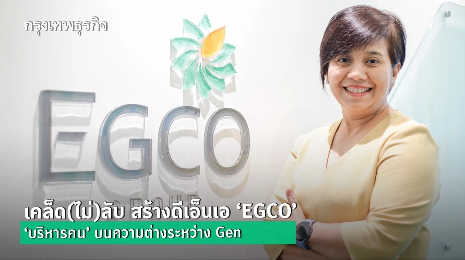 เคล็ด(ไม่)ลับ สร้างดีเอ็นเอ 'EGCO' 'บริหารคน' บนความต่างระหว่าง Gen